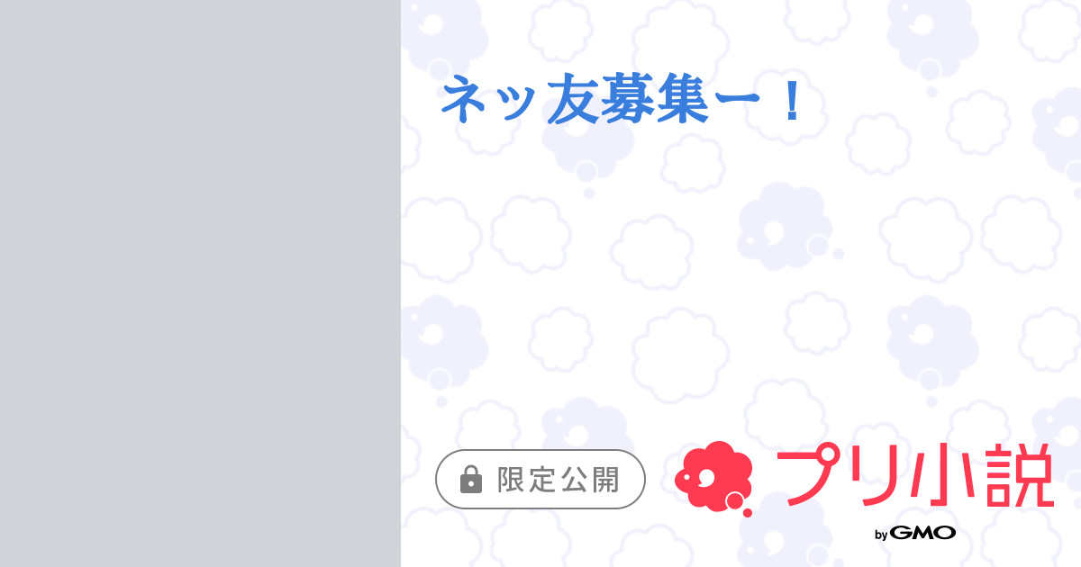 ネッ友募集ー！ 【連載中】（隠猫 狂さんの小説） 無料スマホ夢小説ならプリ小説 Bygmo